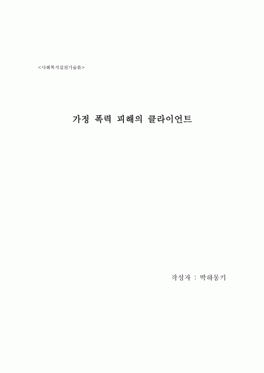 사회복지실천기술론- 가정폭력피해의 클라이언트(여러 사정도구를 활용항 자신이나 주위에서 겪었던 위기 상황을 사정하고 개입하는 과정을 기술하여라)