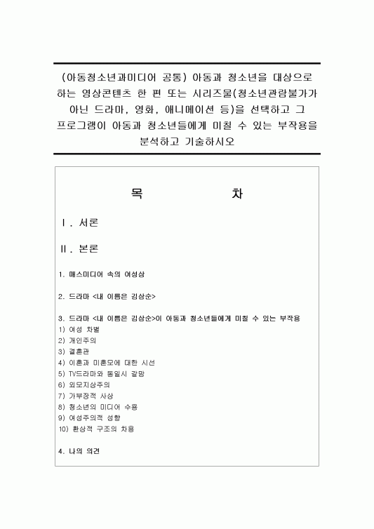 (아동청소년과미디어 공통) 아동과 청소년을 대상으로 하는 영상콘텐츠 한 편 또는 시리즈물(청소년관람불가가 아닌 드라마,  영화,  애니메이션 등)을 선택하고 그 프로그램이 아동과