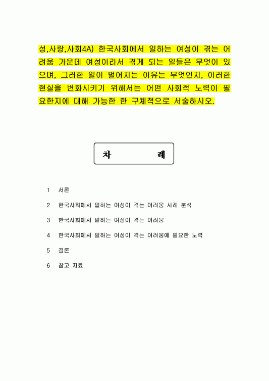 성,사랑,사회4A) 한국사회에서 일하는 여성이 겪는 어려움 가운데 여성이라서 겪게 되는 일들은 무엇이 있으며, 그러한 일이 벌어지는 이유는 무엇인지, 이러한 현실을 변화시키기 위해