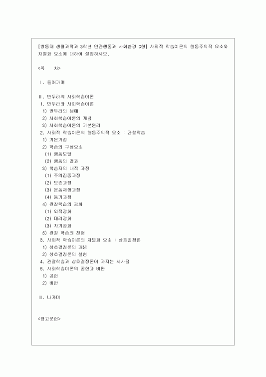 [인간행동과 사회환경 C형] 사회적 학습이론의 행동주의적 요소와 차별화 요소에 대하여 설명.