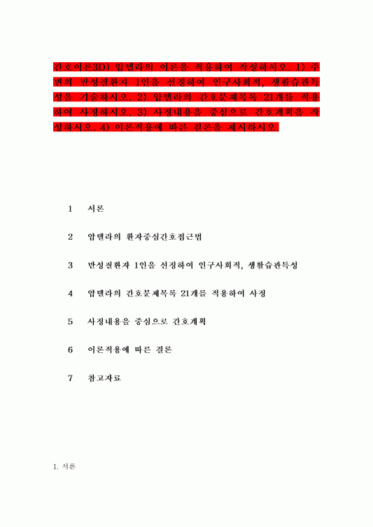 간호이론3D) 압델라의 이론을 적용하여 작성. 1) 주변의 만성질환자 1인을 선정하여 인구사회적, 생활습관특성을 기술. 2) 압델라의 간호문제목록 21개를 적용하여 사정