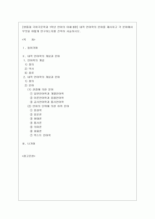 [언어의 이해 B형] 내적 언어학의 분야를 제시하고 각 분야에서 무엇을 어떻게 연구하는지를 간략히 서술.