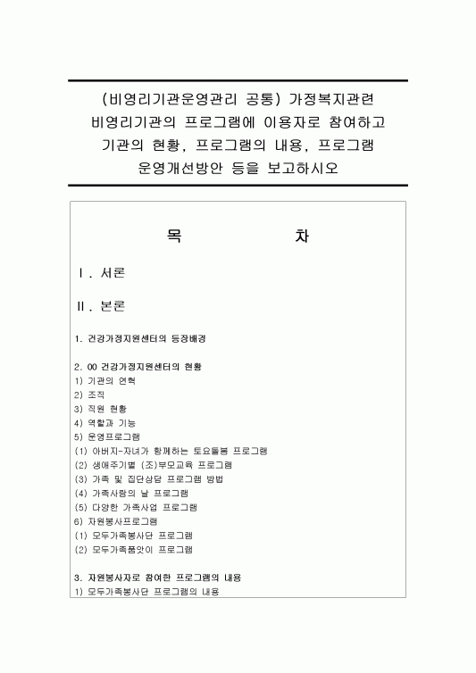 (비영리기관운영관리 공통) 가정복지관련 비영리기관의 프로그램에 이용자로 참여하고 기관의 현황,  프로그램의 내용,  프로그램 운영개선방안 등을 보고하시오 (가정)