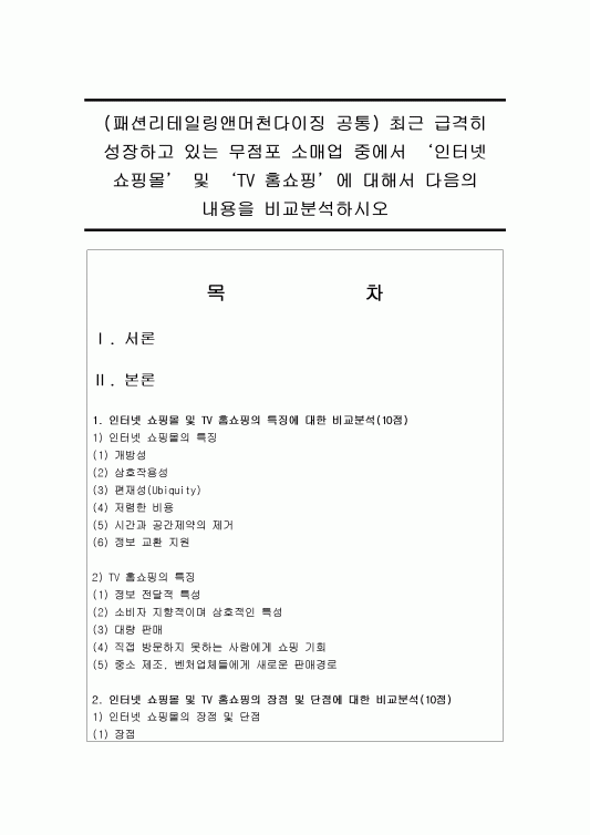 (패션리테일링앤머천다이징 공통) 최근 급격히 성장하고 있는 무점포 소매업 중에서 ‘인터넷 쇼핑몰’ 및 ‘TV 홈쇼핑’에 대해서 다음의 내용을 비교분석하시오 : 홈쇼핑