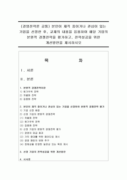 (경영전략론 공통) 본인이 재직 중이거나 관심이 있는 기업을 선정한 후,  교재의 내용을 응용하여 해당 기업의 본원적 경쟁전략을 평가하고,  전략성공을 위한 개선방안을 제시하시오