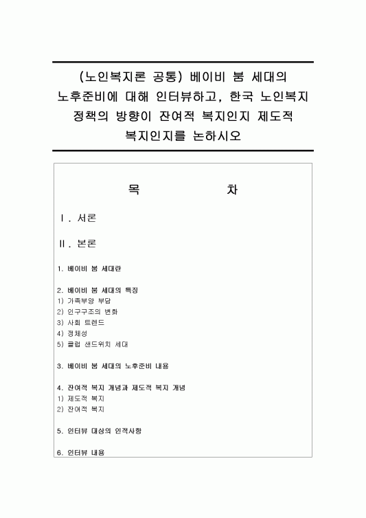 (노인복지론 공통) 베이비 붐 세대의 노후준비에 대해 인터뷰하고,  한국 노인복지 정책의 방향이 잔여적 복지인지 제도적 복지인지를 논하시오 - 베이비 붐 세대