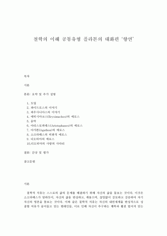 방통대 중간과제 철학의 이해 공통유형 플라톤의 대화편 ‘향연’