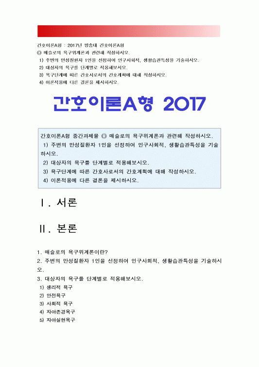 간호이론A형-매슬로욕구위계론] 매슬로욕구위계론 1)만성질환자 인구사회적, 생활습관특성 2)대상자욕구 단계별로 적용 3)욕구단계에 따른 간호사로서의 간호계획 4)이론적용에 다른 결론