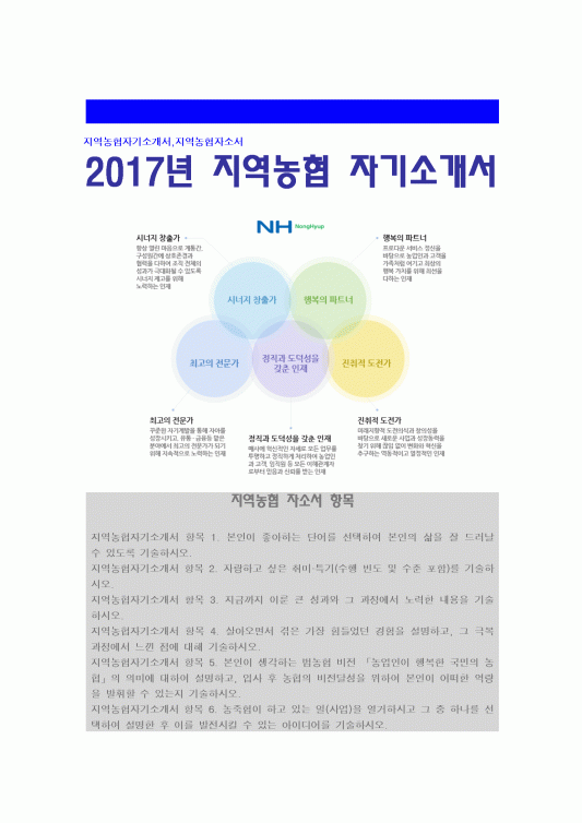 지역농협자소서] 2017년 하반기 지역농협자기소개서+면접질문, 농업인이 행복한 국민의 농협, 농축협이 하고 있는 일(사업), 지역농축협자기소개서