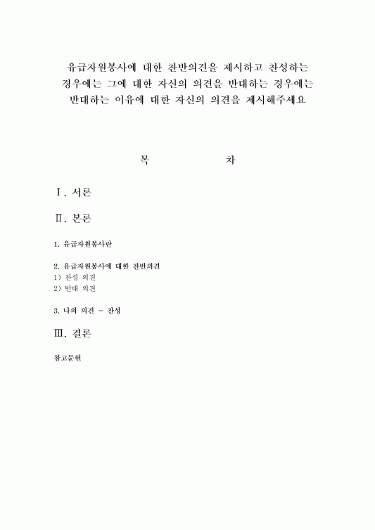 유급자원봉사에 대한 찬반의견을 제시하고 찬성하는 경우에는 그에 대한 자신의 의견을 반대하는 경우에는 반대하는 이유에 대한 자신의 의견을 제시해주세요 - 유급