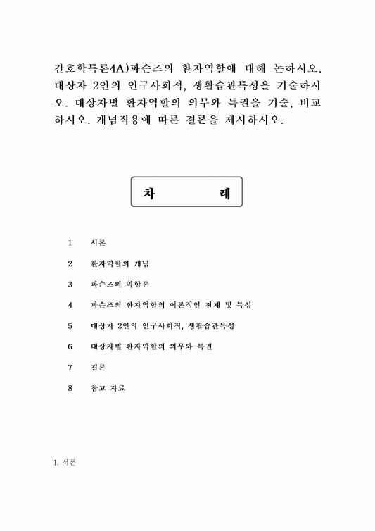 간호학특론4A)파슨즈의 환자역할에 대해 논하시오. 대상자 2인의 인구사회적, 생활습관특성을 기술. 대상자별 환자역할의 의무와 특권을 기술, 비교. 개념적용에 따른 결론을