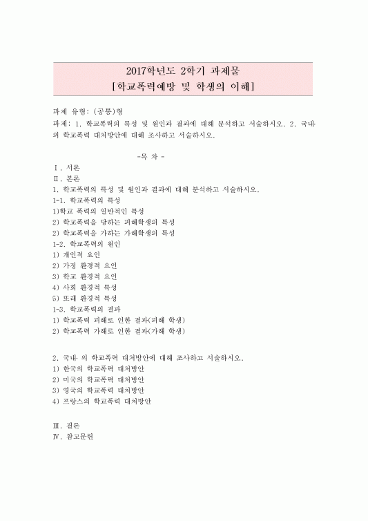 학교폭력예방및학생의이해 공통)1. 학교폭력의 특성 및 원인과 결과에 대해 분석하고 서술하시오. 2. 국내․ 외 학교폭력 대처방안에 대해 조사하고 서술하시오.