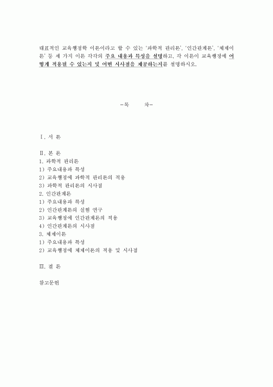 교육행정및경영 공통:) 대표적인 교육행정학 이론 ‘과학적 관리론’, ‘인간관계론’, ‘체제이론’ 등 주요 내용과 특성을 설명하고, 각 이론의 교육행정에 적용 및 제공하는 시사점!