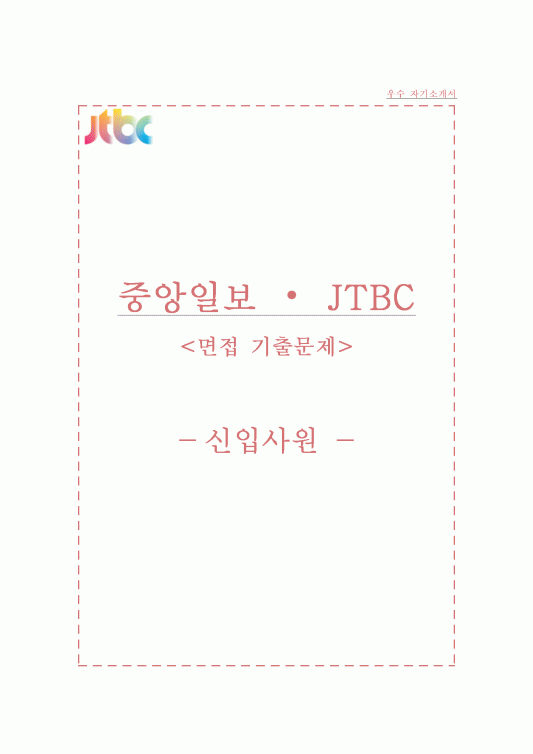 JTBC 자소서+면접, JTBC-중앙일보 기자 자기소개서