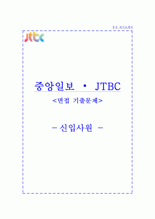 JTBC 자기소개서  중앙일보-JTBC 홍보마케팅 합격 자소서