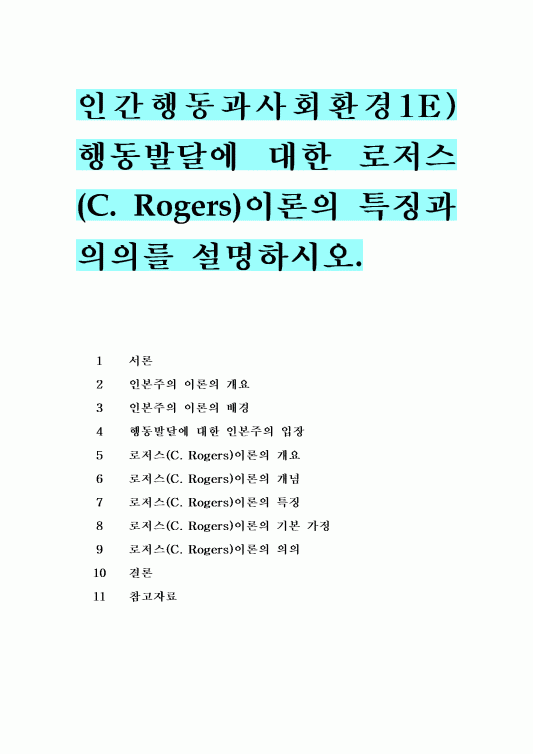 인간행동과사회환경1E) 행동발달에 대한 로저스(C. Rogers)이론의 특징과 의의를 설명.