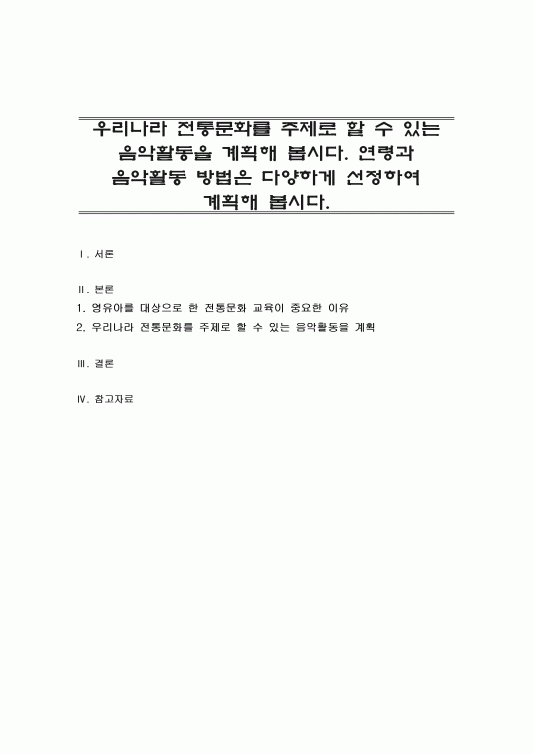 우리나라 전통문화를 주제로 할 수 있는 음악활동을 계획해 봅시다. 연령과 음악활동 방법은 다양하게 선정하여 계획해 봅시다