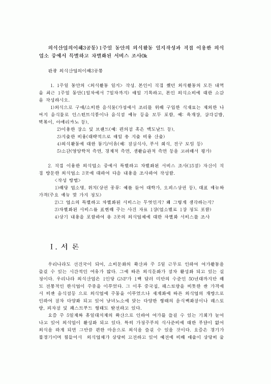 외식산업의이해3공통)1주일 동안의 외식활동 일지작성과 직접 이용한 외식업소 중에서 특별하고 차별화된 서비스 조사0k