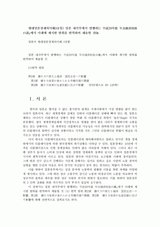 현대일본경제의이해3공통) 일본 내각부에서 발행하는 平成29年度 年次経済財政白書󰡕에서 아래에 제시한 범위를 번역하여 제출할 것0k