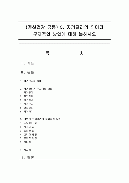 (정신건강 공통) 3. 자기관리의 의미와 구체적인 방안에 대해 논하시오 - 자기관리