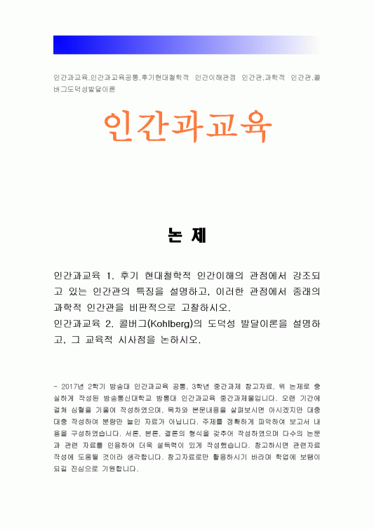 인간과교육)1.후기현대철학적인간이해의 관점에서 강조되고있는 인간관 특징, 과학적인간관 비판적 고찰-인간과교육,후기현대철학적인간이해관점 2.콜버그의 도덕성발달이론 설명, 교육적시사점