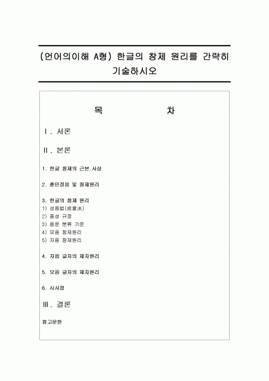 (언어의이해 A형) 한글의 창제 원리를 간략히 기술하시오 [창제원리]