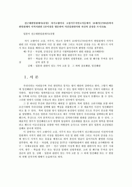 전근대한일관계사4공통) 18세기(1799년)까지의 한일관계사 사적지관련 최소 5곳이상을 답사하여 해당사적지설명 및 관계된 사건 관련사료 자신의 감상 등을 작성0K