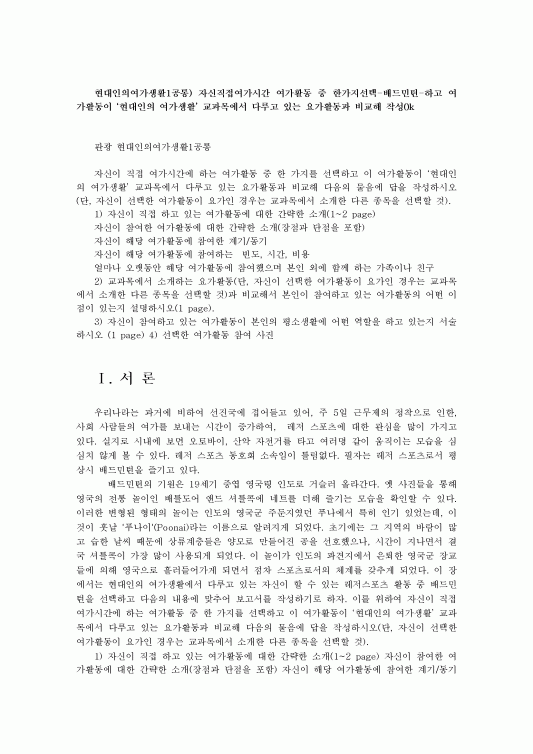 현대인의여가생활1공통) 자신직접여가시간 여가활동 중 한가지선택-배드민턴-하고 여가활동이 ‘현대인의 여가생활’ 교과목에서 다루고 있는 요가활동과 비교해 작성0k