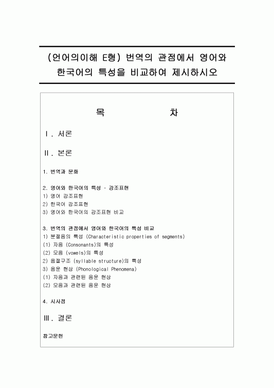 (언어의이해 E형) 번역의 관점에서 영어와 한국어의 특성을 비교하여 제시하시오 : 번역