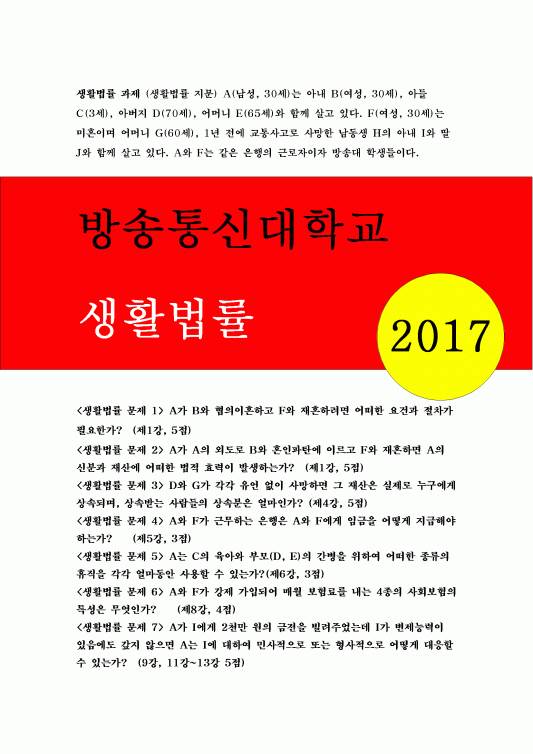 생활법률 2017 (생활법률 지문) A(남성, 30세)는 아내 B(여성, 30세),아들 C(3세),아버지 D(70세),어머니 E(65세)와 함께-방송통신대 2017 생활법률 레포트