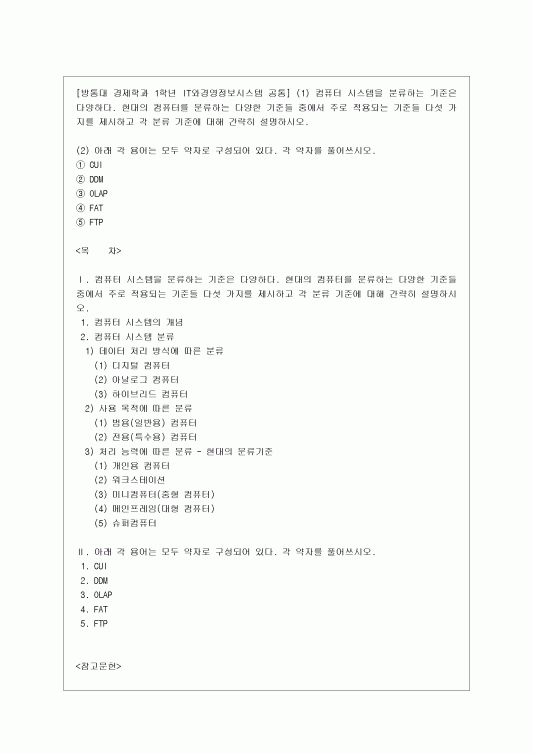 [IT와경영정보시스템 공통] (1) 컴퓨터 시스템을 분류하는 기준은 다양하다. 현대의 컴퓨터를 분류하는 다양한 기준들 중에서 주로 적용되는 기준들 다섯 가지를 제시하고 각 분류 기