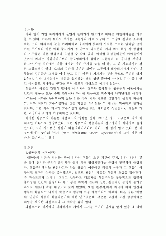 왓슨의 행동주의 이론의 개념을 설명하고 왓슨의 아기 알버트의 공포실험 영상 시청 후 실험과정 및 결과를 서술하시오.