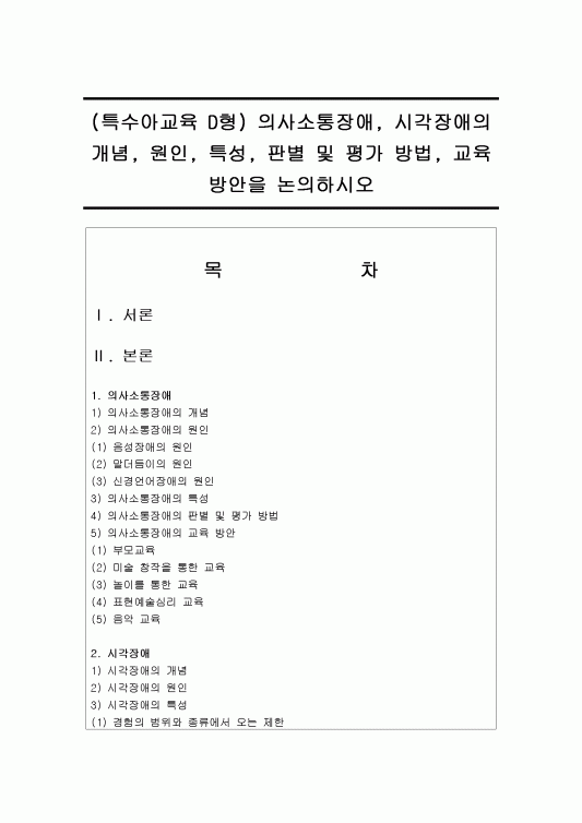 (특수아교육 D형) 의사소통장애,  시각장애의 개념,  원인,  특성,  판별 및 평가 방법,  교육 방안을 논의하시오 [의사소통]