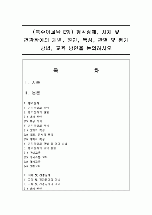 (특수아교육 E형) 청각장애,  지체 및 건강장애의 개념,  원인,  특성,  판별 및 평가 방법,  교육 방안을 논의하시오 - 건강장애