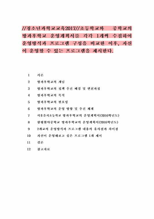 /청소년과학교교육2017/ 초등학교와 중학교의 방과후학교 운영계획서를 각각 1개씩 수집하여 운영방식과 프로그램 구성을 비교한 이후, 자신이 운영할 수 있는 프로그램을 제시한다.