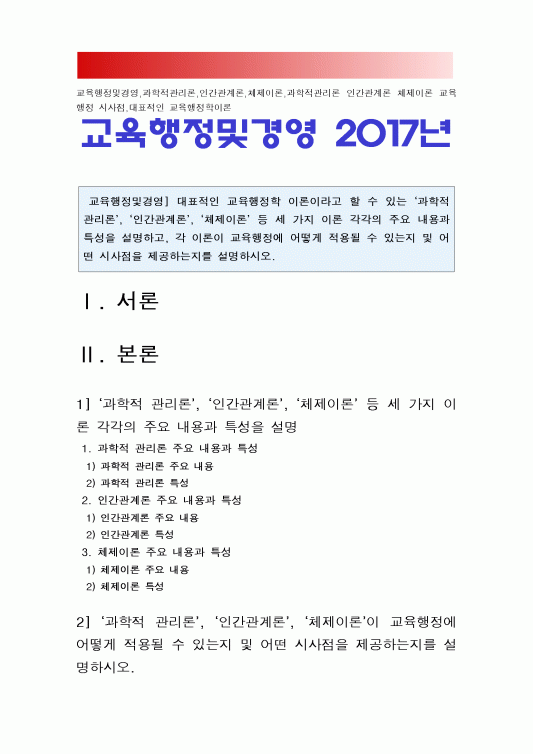 교육행정및경영 2017년-과학적관리론,인간관계론,체제이론] 대표적인 교육행정학이론 과학적관리론, 인간관계론, 체제이론 주요내용 특성, 교육행정에 어떻게 적용, 어떤 시사점 제공