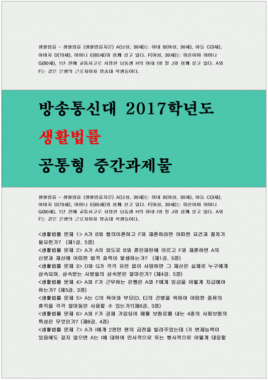 생활법률 2017 생활법률 생활법률 문제 1A가 B와 협의이혼하고 F와 재혼하려면 어떠한 요건과 절차가 필요한가? 2> A가 A의 외도로 B와 혼인파탄에 이르고 F와 재혼하면