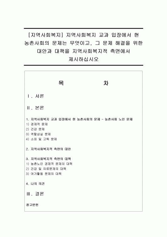 [지역사회복지] 지역사회복지 교과 입장에서 현 농촌사회의 문제는 무엇이고,  그 문제 해결을 위한 대안과 대책을 지역사회복지적 측면에서 제시하십시오 [농촌]