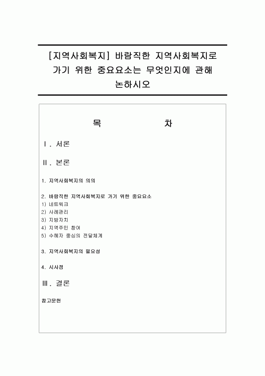 [지역사회복지] 바람직한 지역사회복지로 가기 위한 중요요소는 무엇인지에 관해 논하시오 (지역사회)