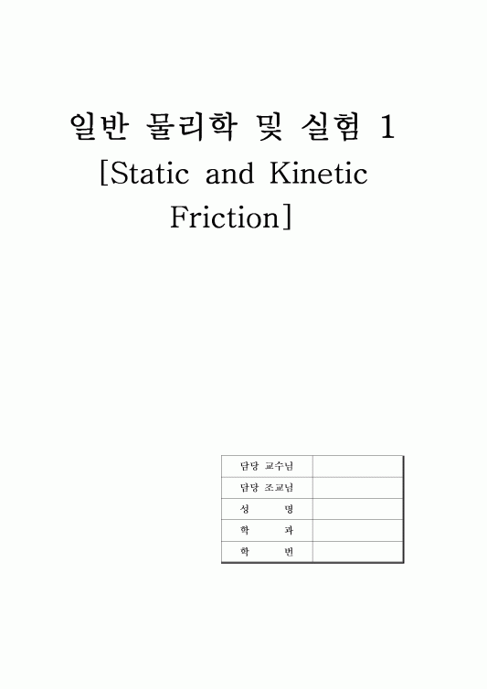 [물리 레포트] Static and Kinetic Friction 결과