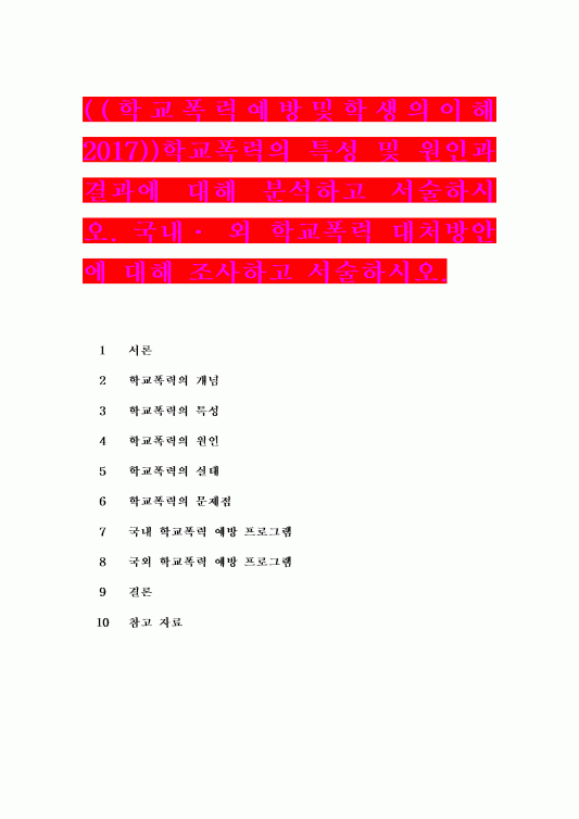 ((학교폭력예방및학생의이해2017))학교폭력의 특성 및 원인과 결과에 대해 분석하고 서술. 국내․ 외 학교폭력 대처방안에 대해 조사하고 서술.