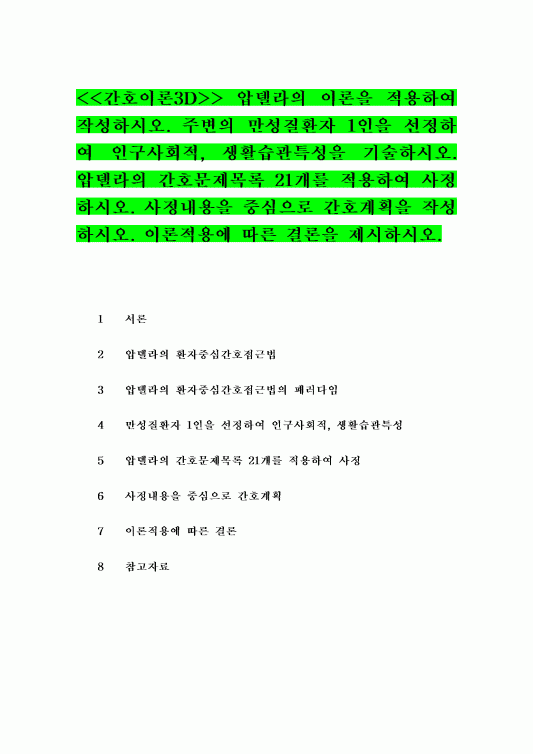 <<간호이론3D>> 압델라의 이론을 적용하여 작성. 주변의 만성질환자 1인을 선정하여 인구사회적, 생활습관특성을 기술. 압델라의 간호문제목록 21개를 적용하여 사정하시오