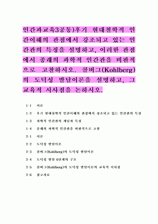 인간과교육3공통)후기 현대철학적 인간이해의 관점에서 강조되고 있는 인간관의 특징을 설명하고, 이러한 관점에서 종래의 과학적 인간관을 비판적으로 고찰하시오. 콜버그(Kohlberg)