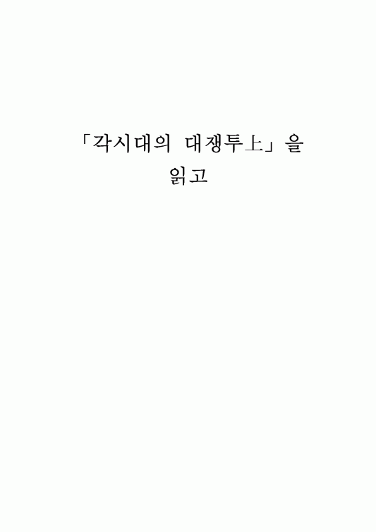 (요약) 「각시대의 대쟁투上」을 읽고