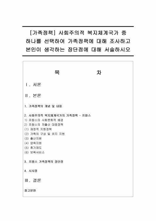 [가족정책] 사회주의적 복지체계국가 중 하나를 선택하여 가족정책에 대해 조사하고 본인이 생각하는 장단점에 대해 서술하시오 : 프랑스