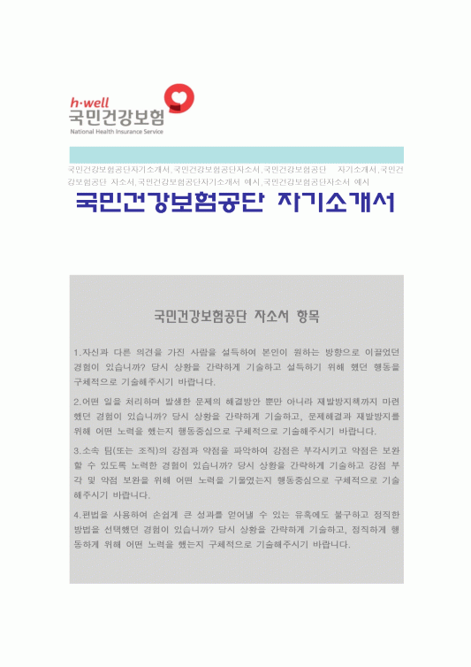 국민건강보험공단 자소서] 2018년 국민건강보험공단 자기소개서 합격예문 + 면접질문, 국민건강보험공단자기소개서 예시, 국민건강보험공단자기소개서예문