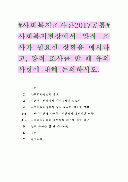 사회복지조사론2017공통사회복지현장에서 양적 조사가 필요한 상황을 예시하고, 양적 조사를 할 때 유의사항에 대해 논의하시오.