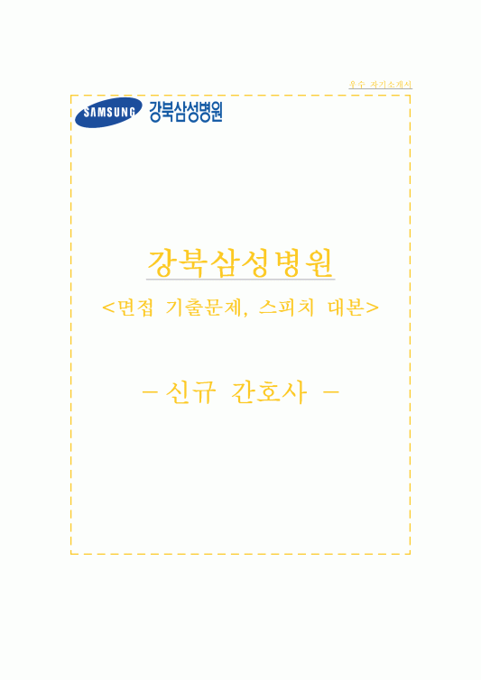 강북삼성병원 자기소개서,강북삼성병원 면접,강북삼성병원 간호사 합격자소서