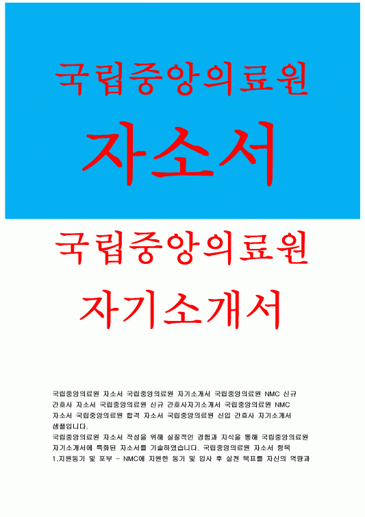 국립중앙의료원자소서자기소개서 국립중앙의료원자소서 국립중앙의료원자기소개서 국립중앙의료원 신규간호사 자소서 국립중앙의료원 합격 자기소개서 국립중앙의료원 자소서항목 국립중앙의료원자소서