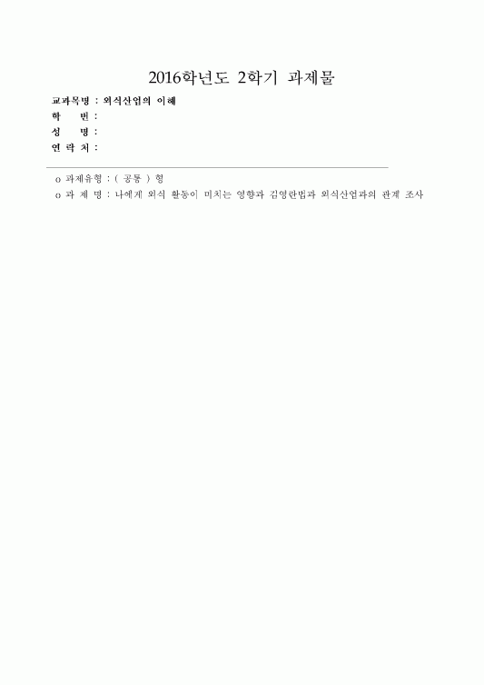 나에게 외식 활동이 미치는 영향과 김영란법과 외식산업과의 관계 조사